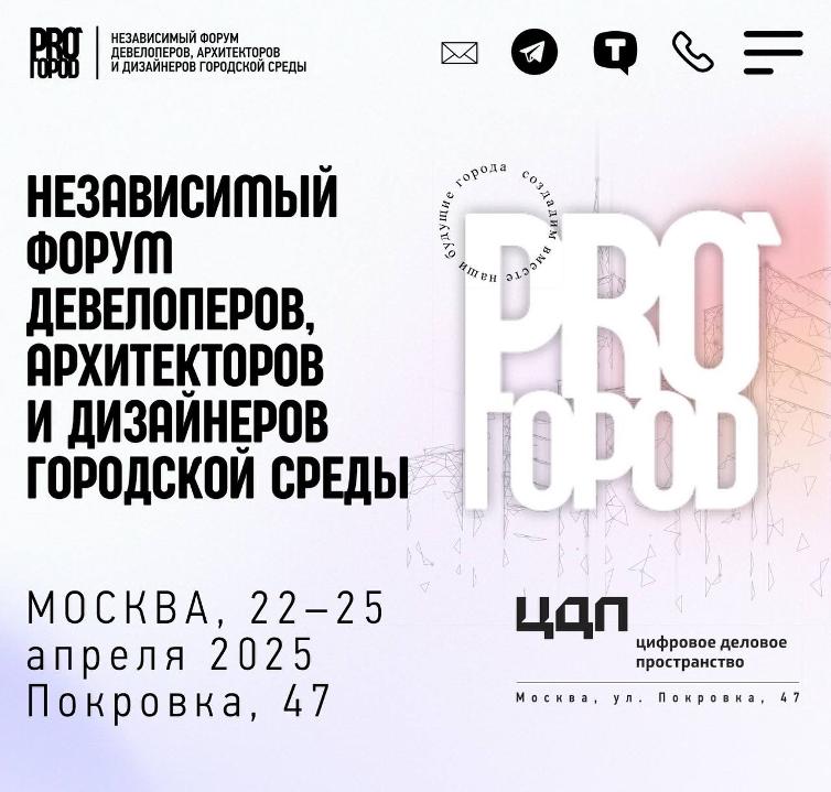 🔔 Форум PRO ГОРОD 2025: — PRO ГОРОD | НЦИиОР на TenChat.ru
