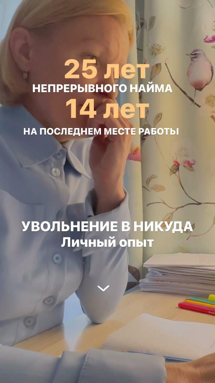 Увольнение и новая жизнь: мой опыт — Анна Петрова на TenChat.ru