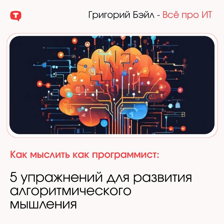 Как мыслить как программист: 5 упражнений для развития алгоритмического мышления — Gregory Bale ...
