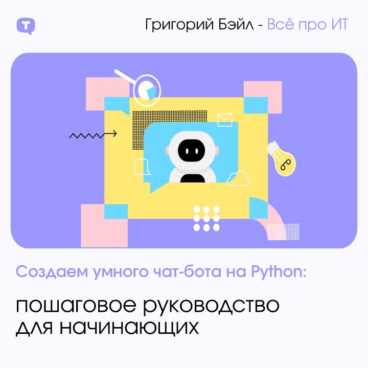 Создаем умного чат-бота на Python: пошаговое руководство для начинающих — Gregory Bale на TenChat.ru