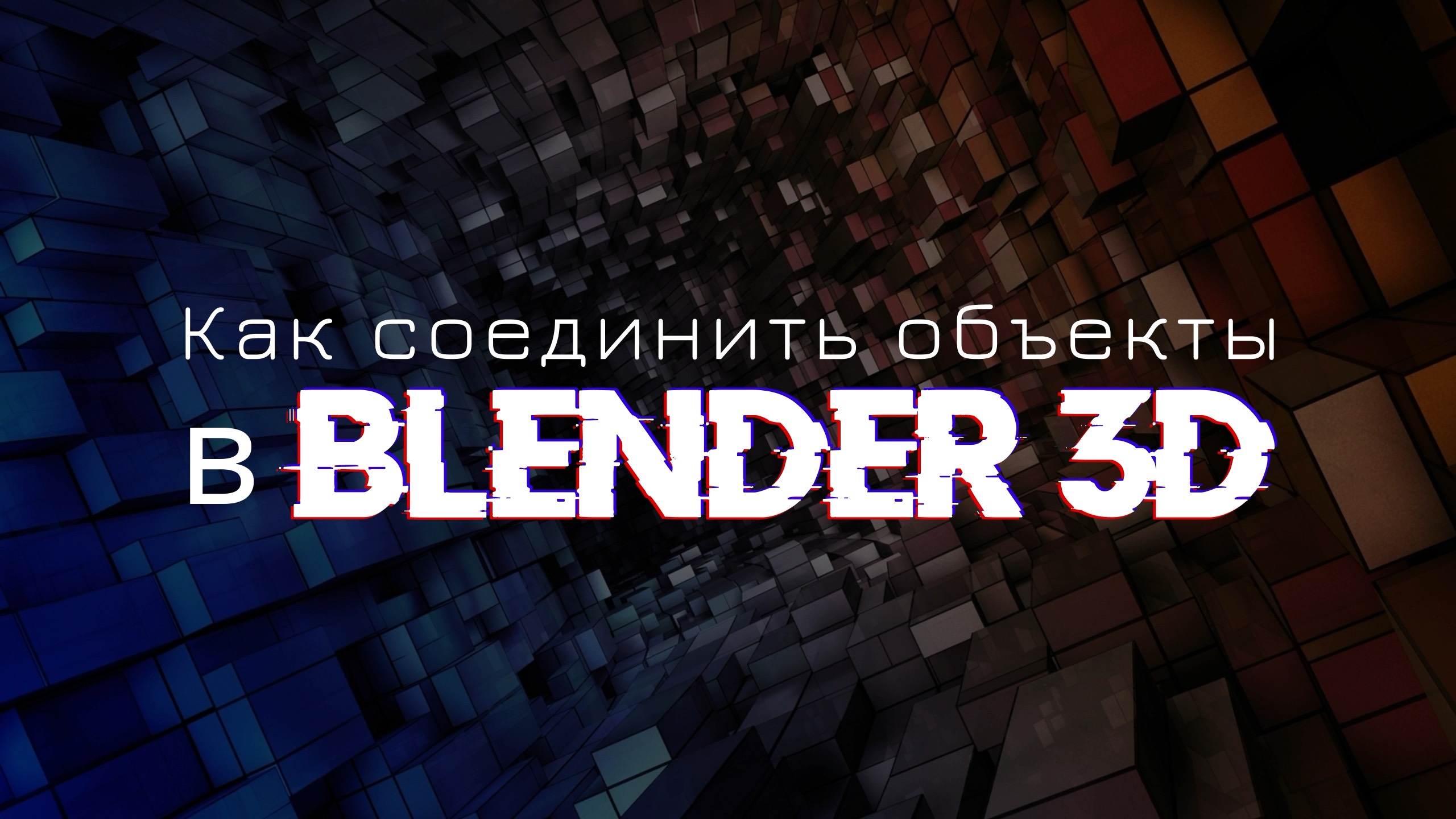 Как соединить объекты в Blender 3D? — Николай Саламов на TenChat.ru