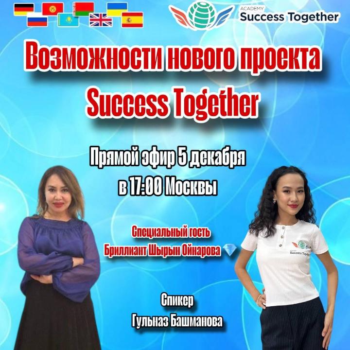 Проект Success Together — Раиса Паскарь на TenChat.ru