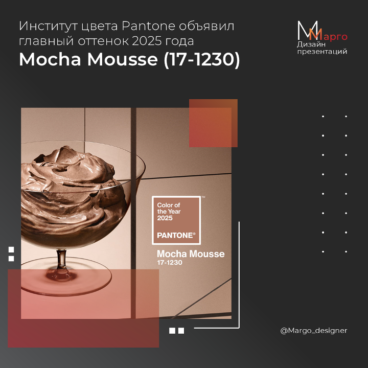 Цвет 2025 года — Mocha Mousse. Pantone определил цвет 2025 года — Маргарита Мусафирова на TenChat.ru