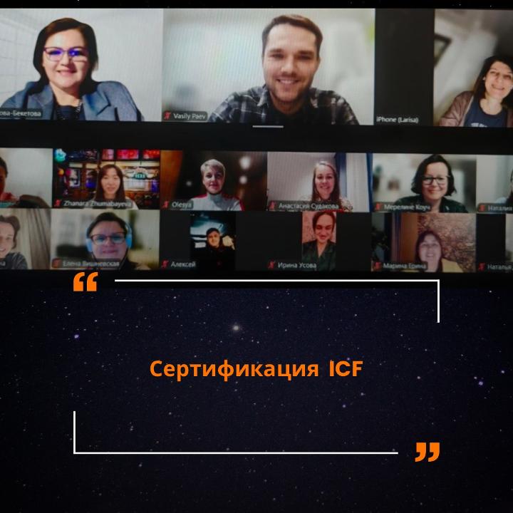 Глобальная сертификация ICF в карьерном коучинге — Василий Паев на TenChat.ru