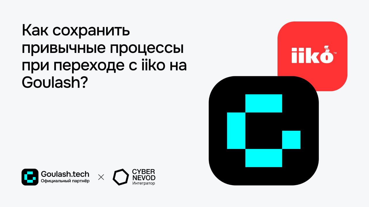Интеграция Goulash и iiko: управляйте доставкой без лишних хлопот 🍽️ — Нина Ладонкина на TenChat.ru