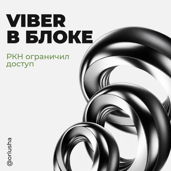 Viber всё: Роскомнадзор заблокировал мессенджер за невыполнение требований — Люда Орлова на ...