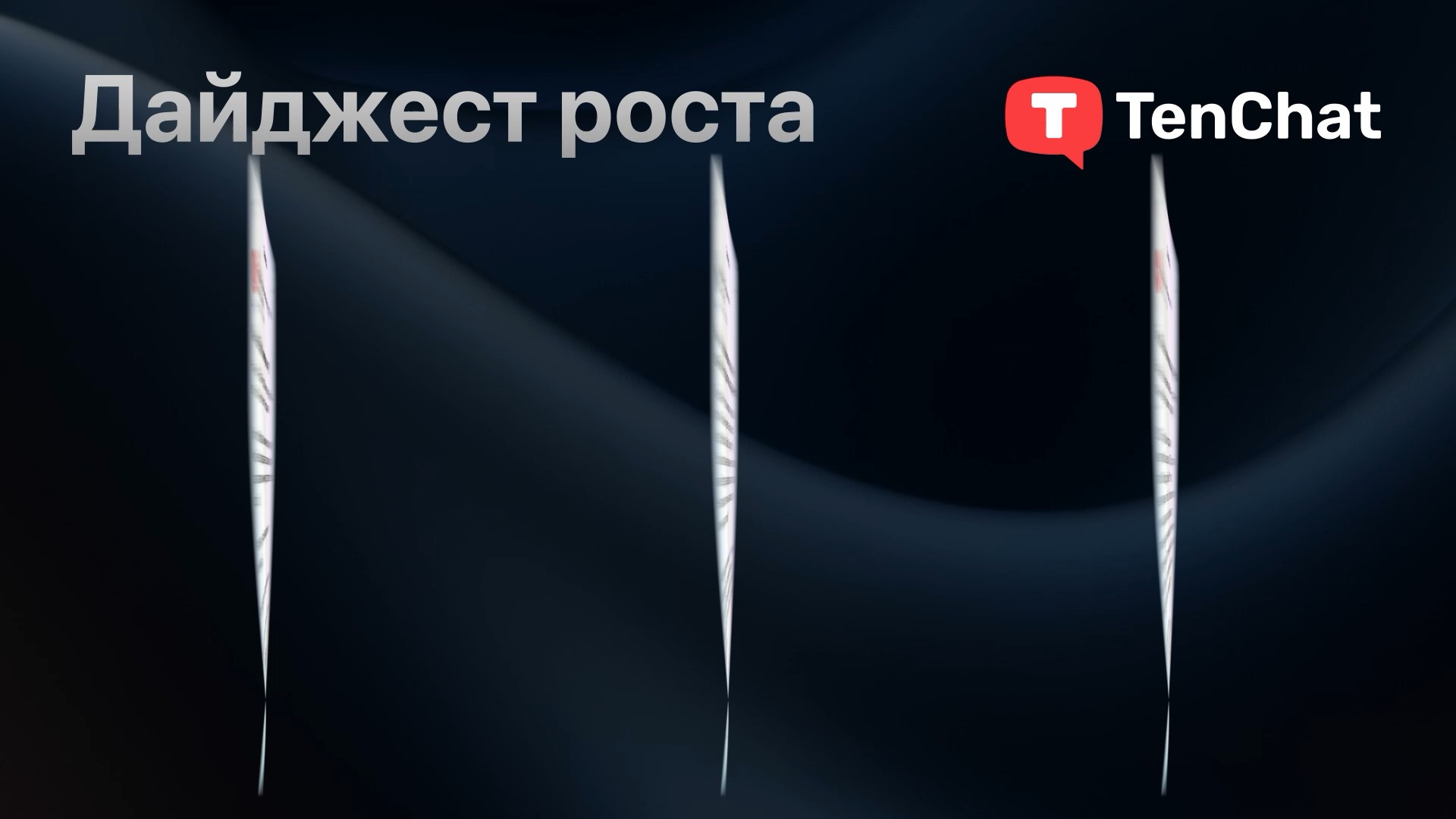 Дайджест роста в TenChat! — TenChat Рекомендует на TenChat.ru