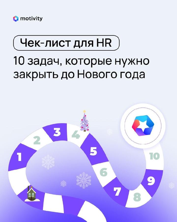 Успеть до НГ: чек-лист для HR — Motivity Lab на TenChat.ru