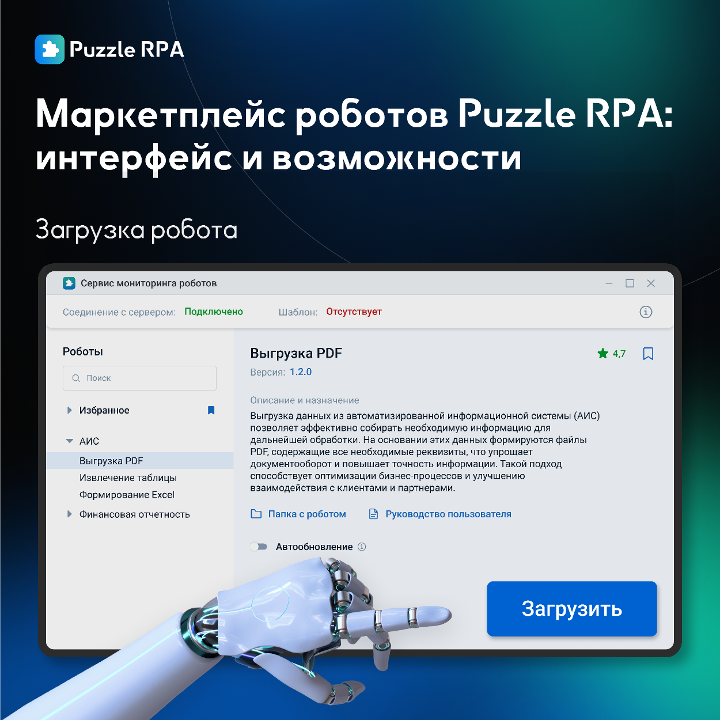 Маркетплейс роботов Puzzle RPA: интерфейс и возможности — Александр Дегтярёв на TenChat.ru