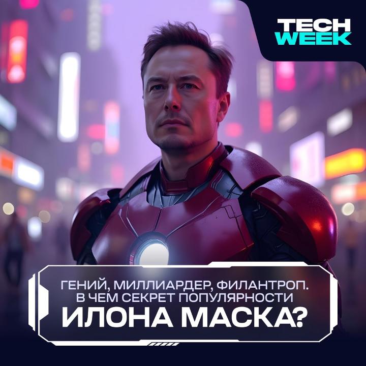 В чем феномен Илона Маска? — TECH WEEK на TenChat.ru
