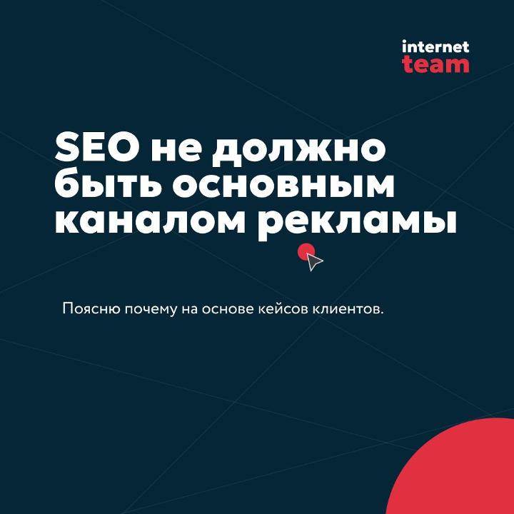 SEO не должно быть основным каналом рекламы — Алексей Елистратов на TenChat.ru