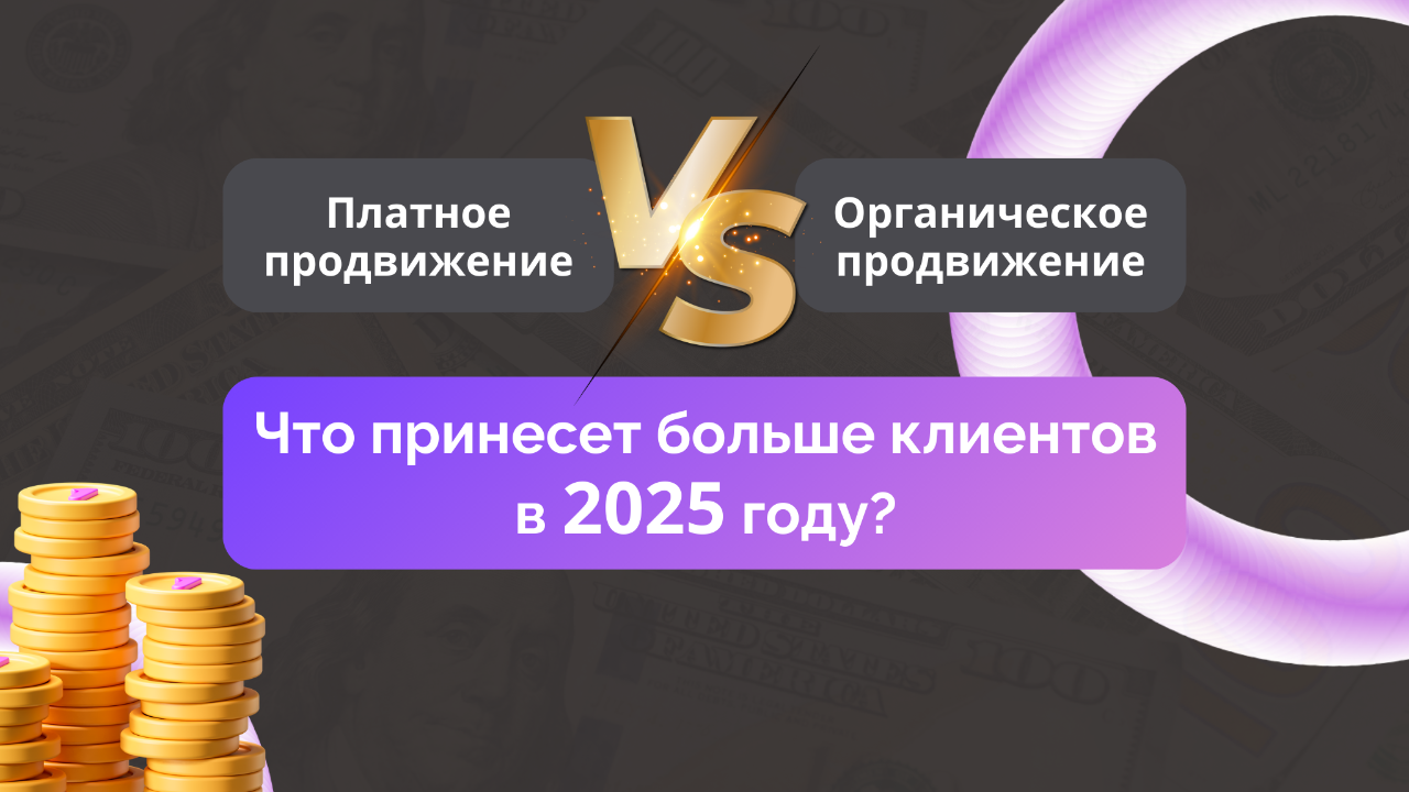 Платные vs органические каналы: что принесет больше лидов в 2025 году? — Мария Копьёва на TenChat.ru