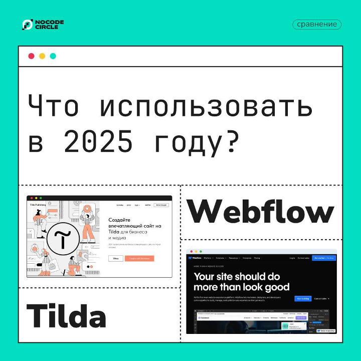 🤔Tilda vs WebFlow: на чем собрать сайт в 2025 году? — Nocode Circle на TenChat.ru