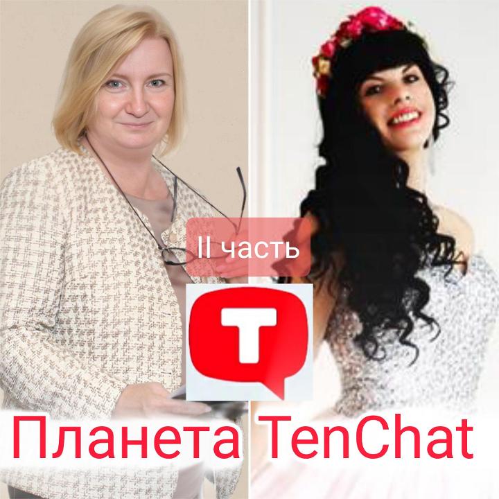 Планета TenChat - интервью с интересными людьми💫 бухгалтер — Ирина Звягина на TenChat.ru