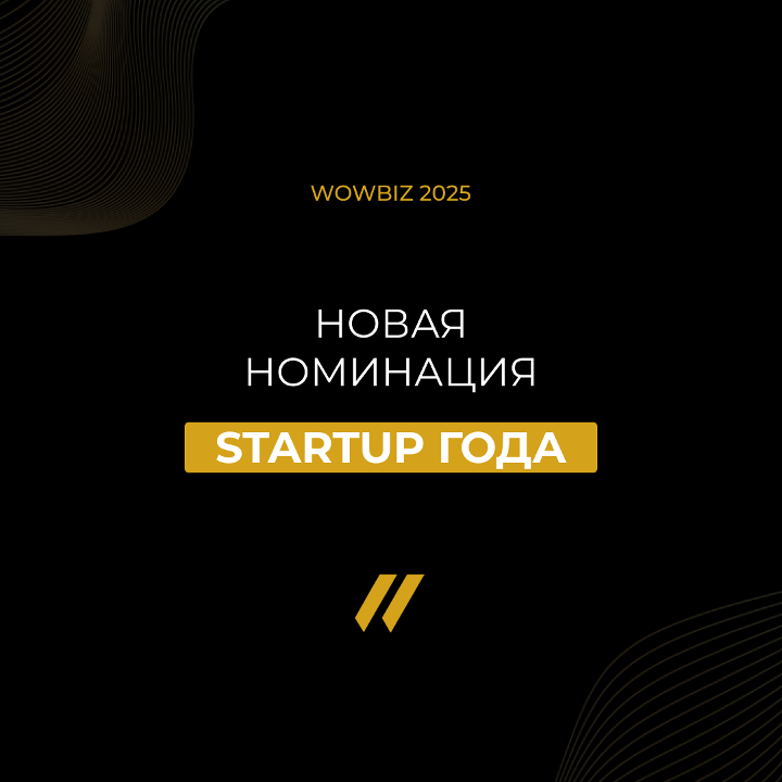 Премия WOWBIZ 2025. Номинация STARTUP ГОДА — WOW GROUP на TenChat.ru
