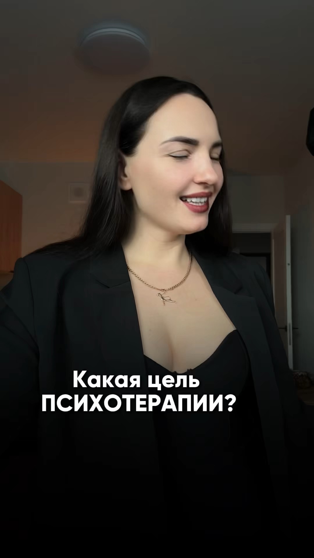 Какая цель у психотерапии? — Дина Вакулина на TenChat.ru