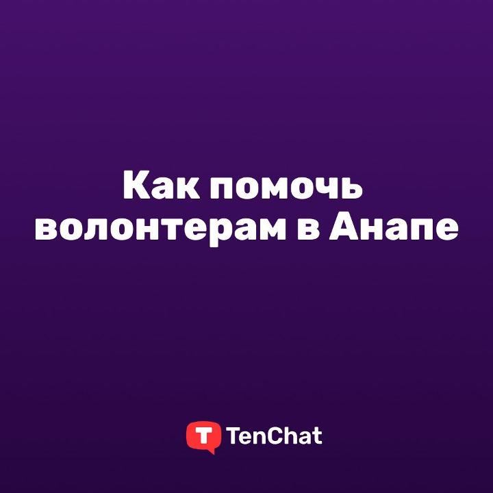 Как помочь волонтерам в Анапе — Команда TenChat на TenChat.ru