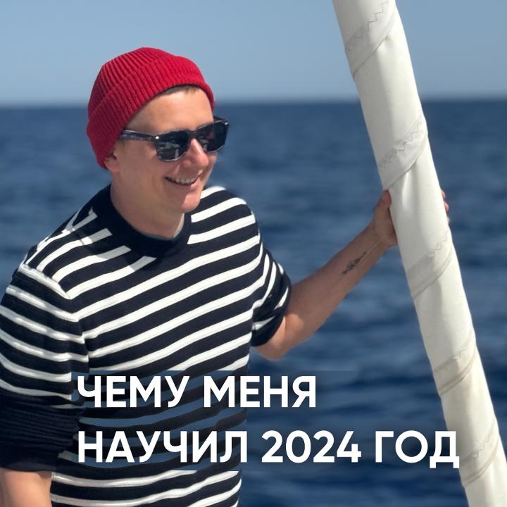 Чему меня научил 2024 год — Alexey Baranov на TenChat.ru