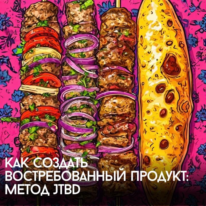 Как создать востребованный продукт: метод JTBD — НАДЕЖДА АСЛАМОВА на TenChat.ru