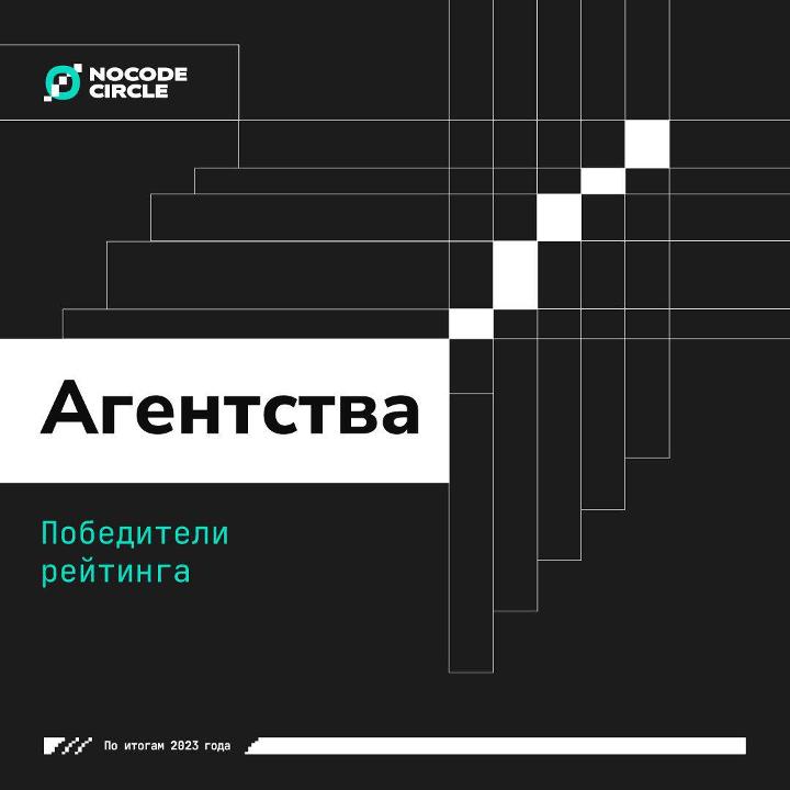 Лучшие no-code агентства в России по версии рейтинга Nocodecircle — Nocode Circle на TenChat.ru