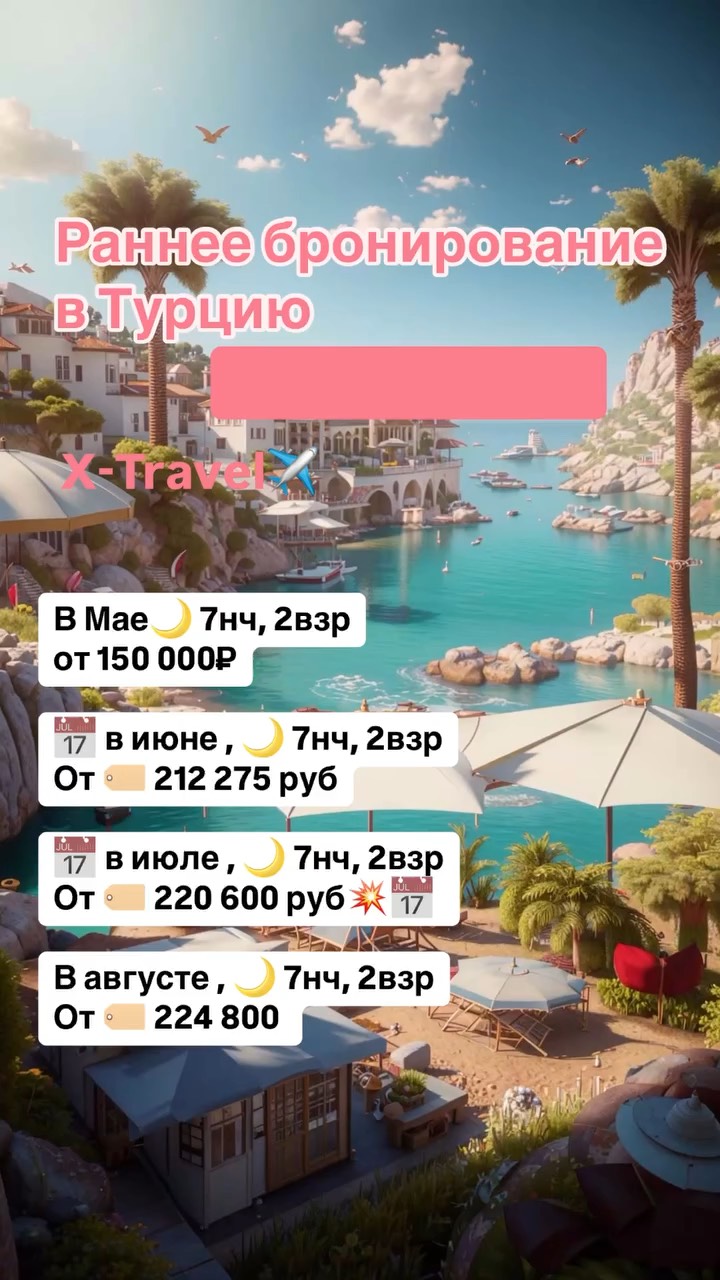 Раннее бронирование 2025 Турция — Яна Сердюк на TenChat.ru