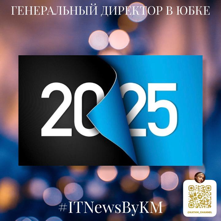 Подборка IT-новостей за период с 24 по 30 декабря — ЕКАТЕРИНА МИРОНОВА на TenChat.ru