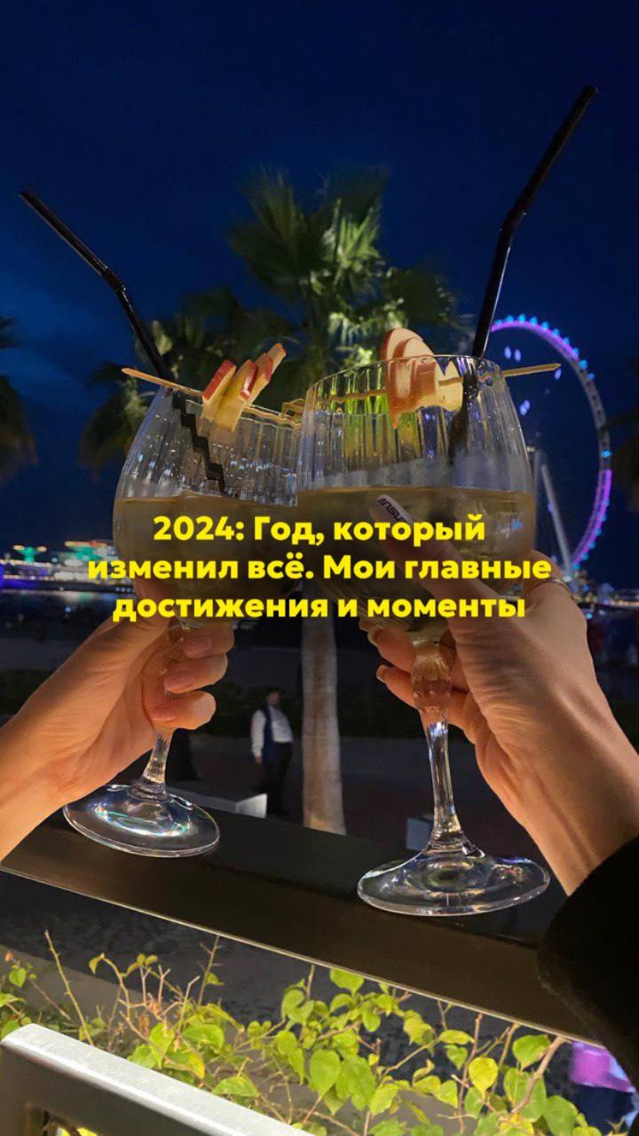 Итоги 2024 года 🎉 — Лейла Лейберт на TenChat.ru