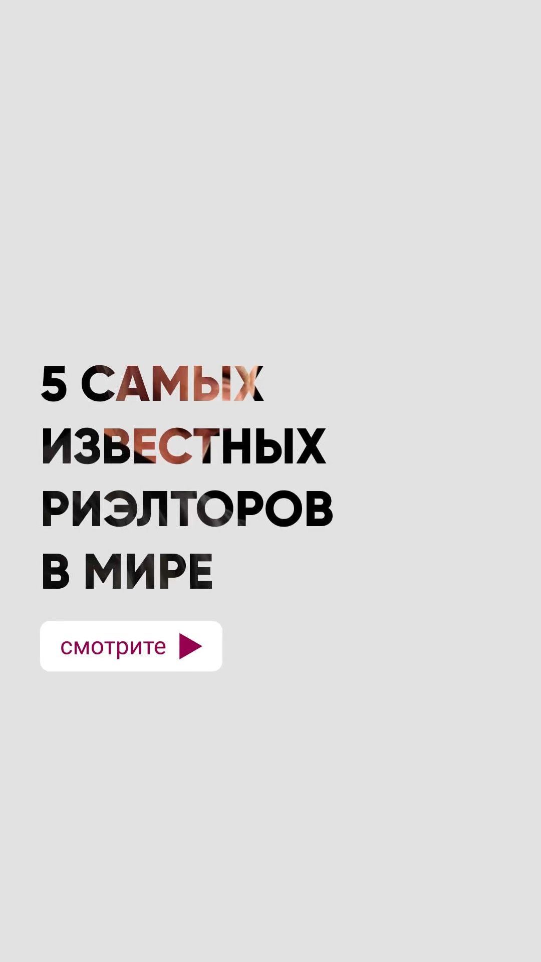 Топ 5 самых известных риелторов в мире. — Светлана Киреева на TenChat.ru