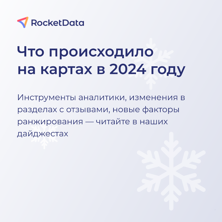 Что менялось на картах в 2024 году: подборка дайджестов для длинных выходных — RocketData на ...