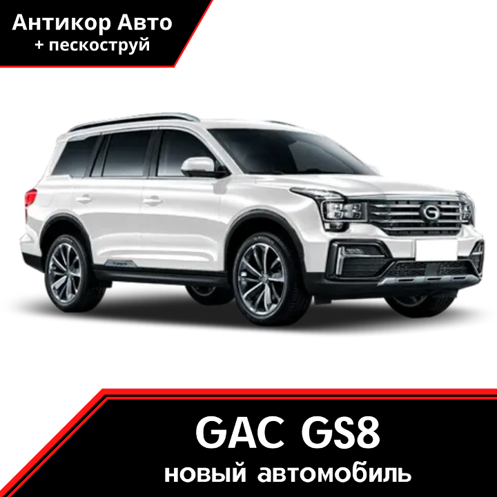 Антикоррозийная обработка GAC GS8 — Антикор Авто на TenChat.ru