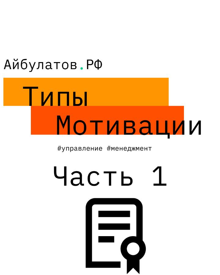 Часть 1: Как выявить потребности и стимулировать сотрудников — Рим Айбулатов на TenChat.ru