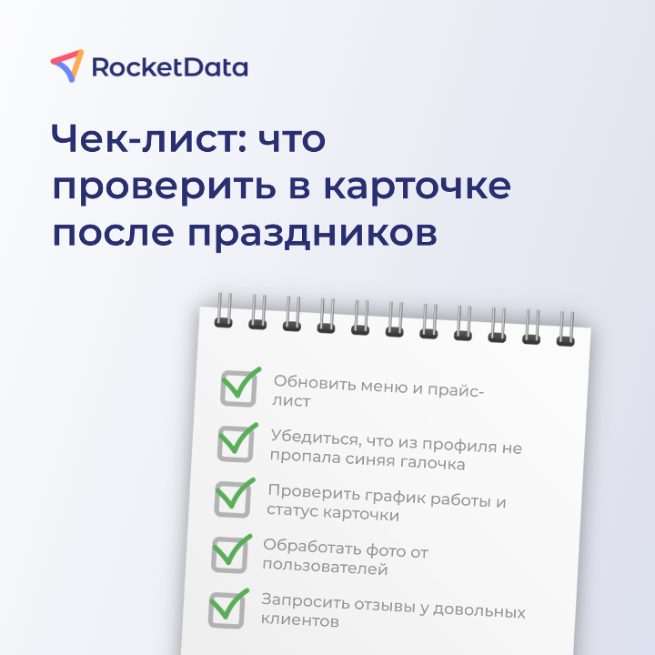 Чек-лист: что проверить в карточках ваших компаний после праздников — RocketData на TenChat.ru