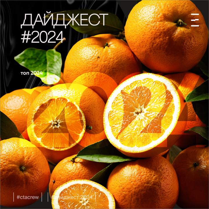 Лучшее из 2024: Топ-10 постов из блога CTA CREW в прошлом году — Алексей Осипенко на TenChat.ru