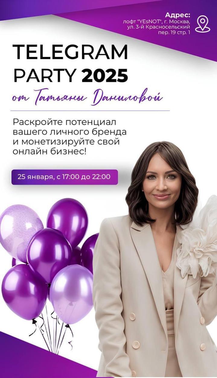 Telegram Party 2025 в Москве — Афиша Москва на TenChat.ru