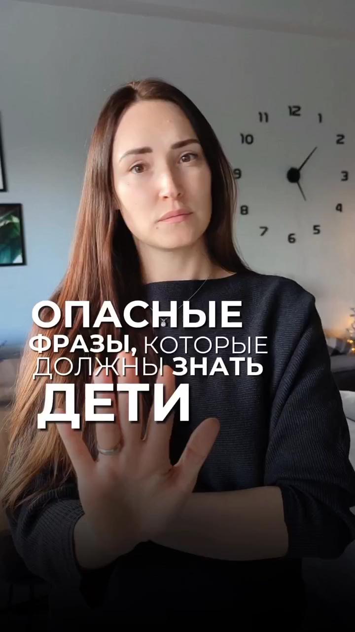 ОПАСНЫЕ ФРАЗЫ, КОТОРЫЕ ДОЛЖНЫ ЗНАТЬ ДЕТИ — Алиса Павлова на TenChat.ru