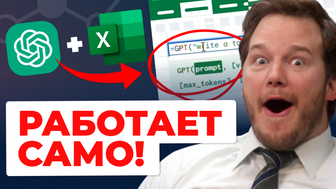 Как Excel и GPT упрощают работу за пару кликов? — Антон Сафронов на TenChat.ru