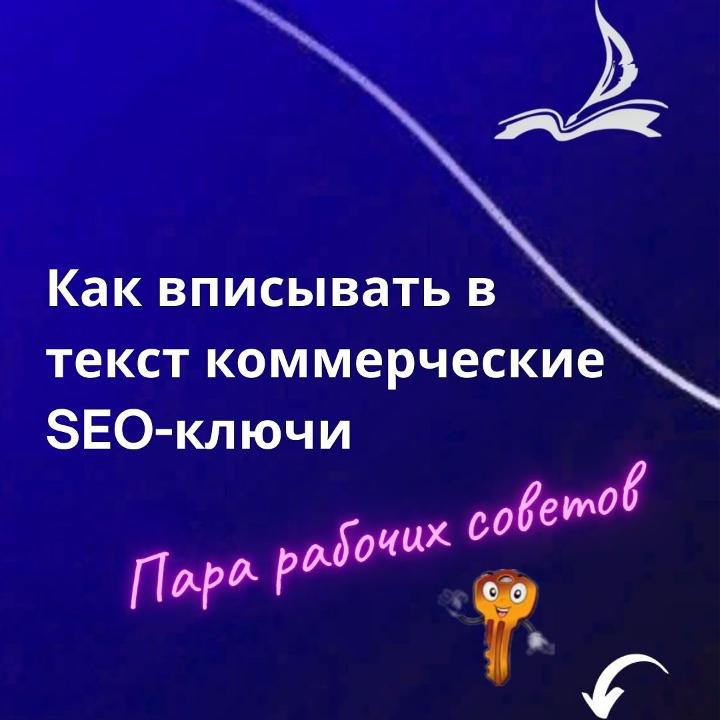 Пара советов о том, как правильно вписывать коммерческие SEO-ключи — Елена Медведева на TenChat.ru