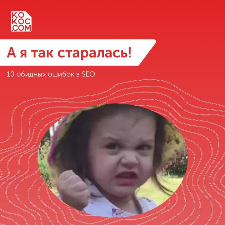 10 обидных ошибок в SEO, которые делают даже профессионалы 😭 — Kokoc com на TenChat.ru