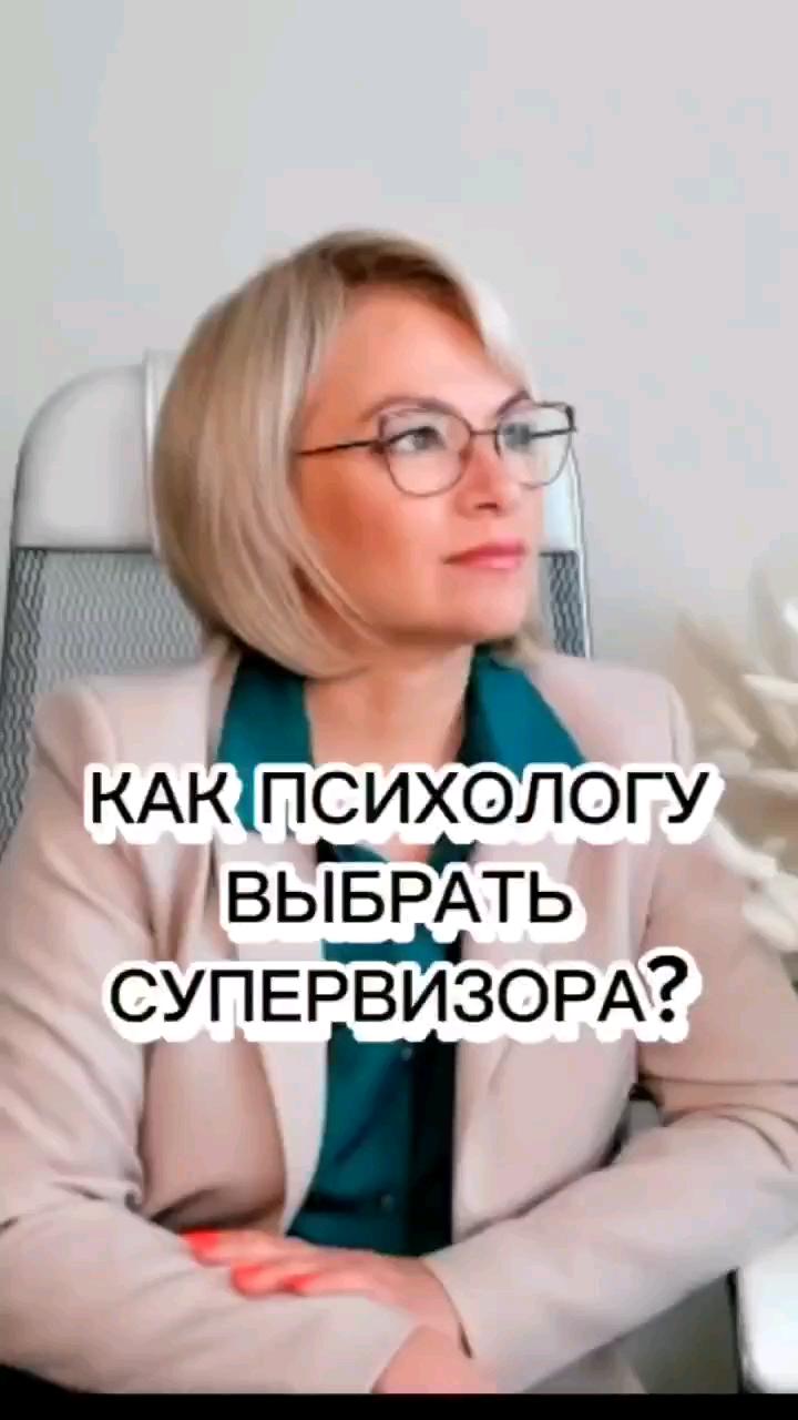 Как психологу выбрать супервизора? — Ангелина Сигал на TenChat.ru