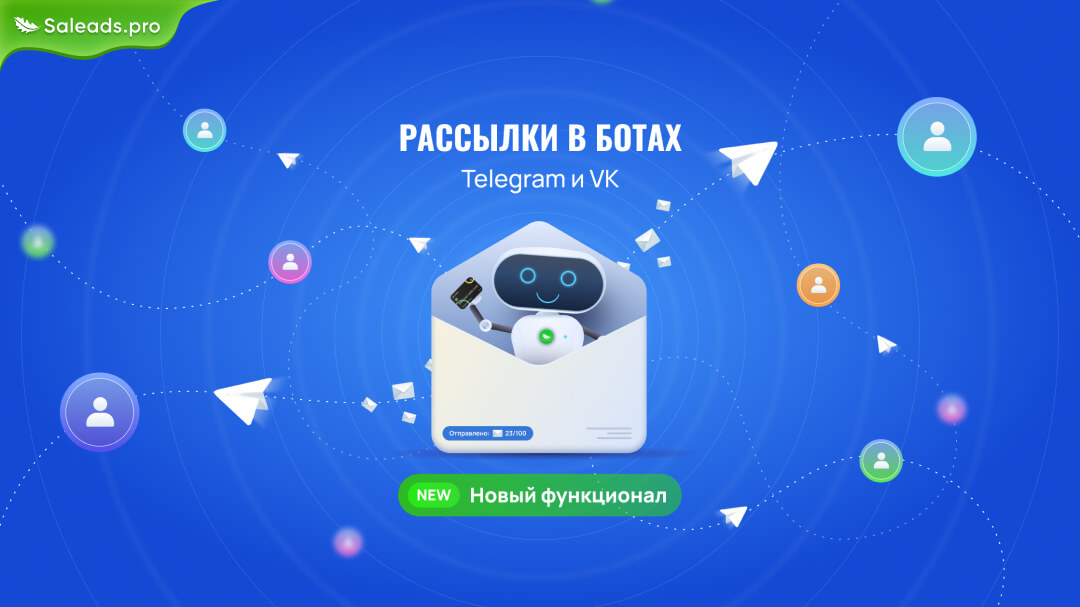 Новый функционал рассылок для VK и Telegram — Saleads Pro на TenChat.ru