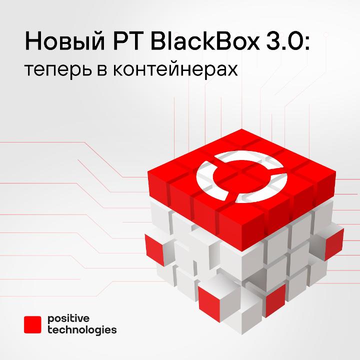 Новый PT BlackBox 3.0: теперь в контейнерах — Positive Technologies на TenChat.ru