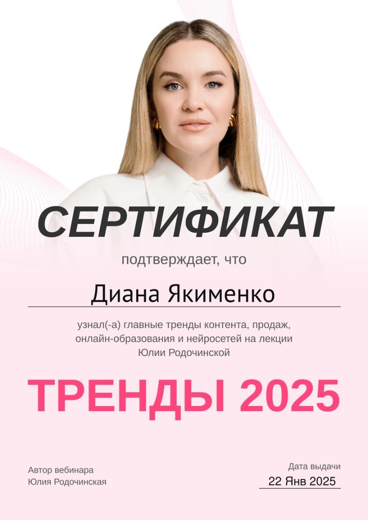 Тренды 2025 года — Диана Якименко на TenChat.ru