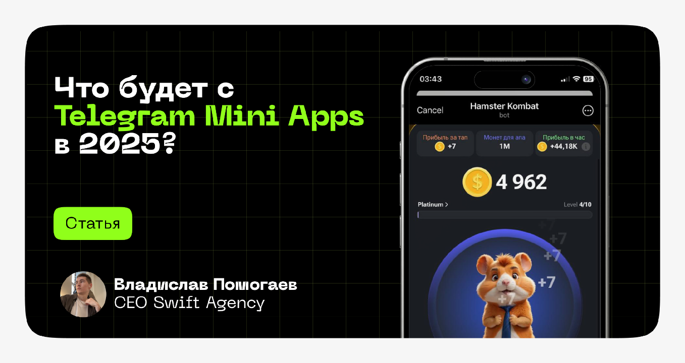 Тапалки все? Что будет с Telegram Mini Apps в 2025? — Владислав ...