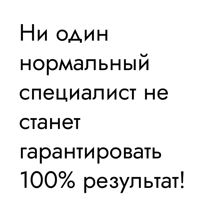 Почему ни один специалист не может гарантировать 100% результат? — Юрий Конев на TenChat.ru
