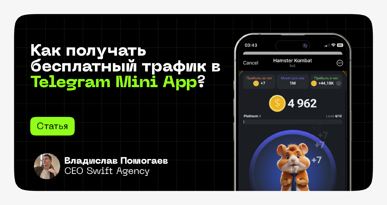 Как получать бесплатный трафик в Telegram Mini App? — Владислав Помогаев на TenChat.ru