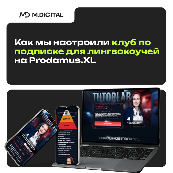 Как мы настроили клуб по подписке для лингвокоучей на Prodamus.XL — Maks Gryzlov на TenChat.ru