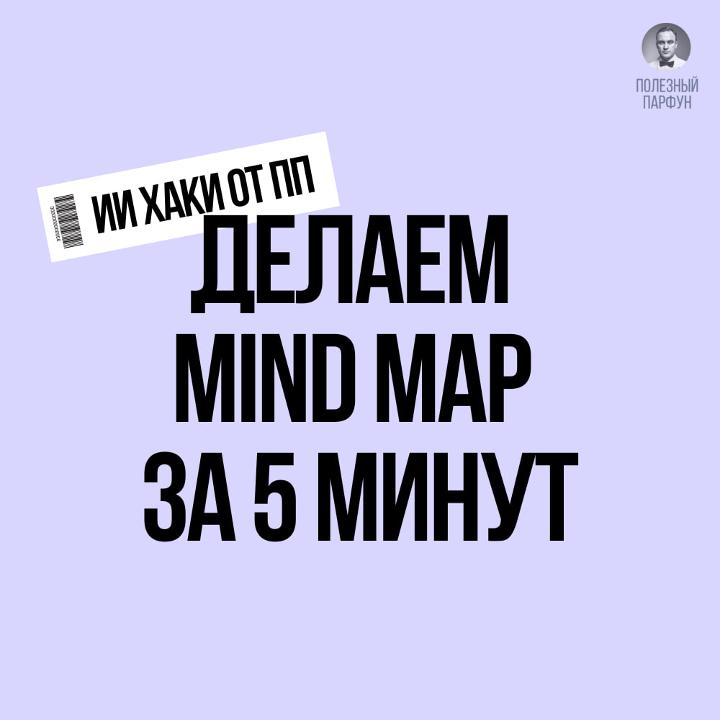 🖼️ Mind map за 5 минут: подробный гайд — Алексей Парфун на TenChat.ru
