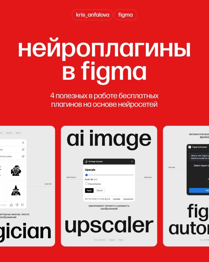 Нейроплагины для Figma — Крис Анфалова на TenChat.ru