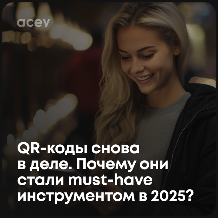 QR-коды снова в деле: почему они стали must-have инструментом в 2025? — Богдан Соболев на TenChat.ru