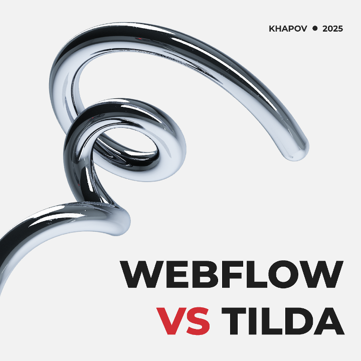 Webflow или Tilda? Что выбрать дизайнеру в 2025 году? — Дмитрий Хапов на TenChat.ru